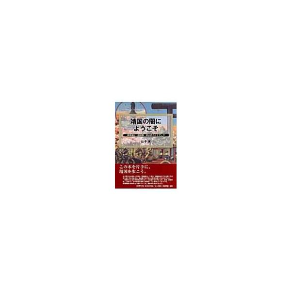 発売日:2007年06月 / ジャンル:社会・政治 / フォーマット:本 / 出版社:社会評論社 / 発売国:日本 / ISBN:9784784505685 / アーティストキーワード:辻子実  / タイトルキーワード:ヤスクニノヤミニヨウ...