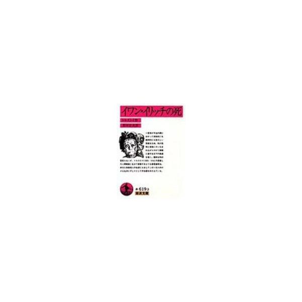 発売日:1993年02月 / ジャンル:文芸 / フォーマット:文庫 / 出版社:岩波書店 / 発売国:日本 / ISBN:9784003261934 / アーティストキーワード:レフ・ニコラエヴィチ・トルストイ  / タイトルキーワード:...