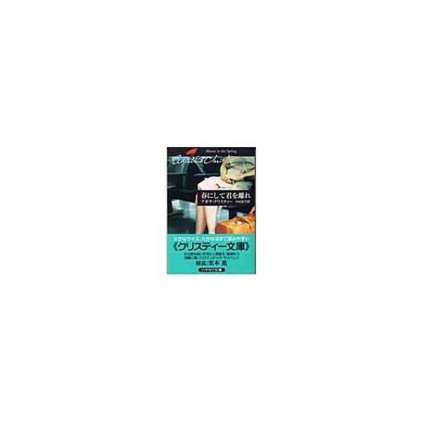 発売日:2004年04月 / ジャンル:文芸 / フォーマット:文庫 / 出版社:早川書房 / 発売国:日本 / ISBN:9784151300813 / アーティストキーワード:アガサ・クリスティー  / タイトルキーワード:ハルニシテキ...