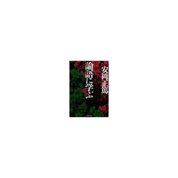発売日:2002年10月 / ジャンル:哲学・歴史・宗教 / フォーマット:文庫 / 出版社:Php研究所 / 発売国:日本 / ISBN:9784569578132 / アーティストキーワード:安岡正篤  / タイトルキーワード:ロンゴニ...