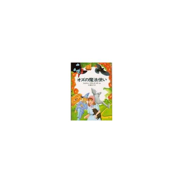 発売日:2009年06月 / ジャンル:文芸 / フォーマット:文庫 / 出版社:早川書房 / 発売国:日本 / ISBN:9784150400811 / アーティストキーワード:ライマン・フランク・ボーム Lyman Frank Baum...