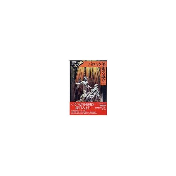発売日:2003年10月 / ジャンル:哲学・歴史・宗教 / フォーマット:全集・双書 / 出版社:山川出版社 / 発売国:日本 / ISBN:9784634347700 / アーティストキーワード:宮下規久朗  / タイトルキーワード:バ...