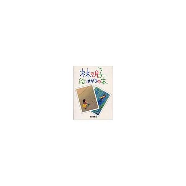 発売日:2003年04月 / ジャンル:アート・エンタメ / フォーマット:絵本 / 出版社:福音館書店 / 発売国:日本 / ISBN:9784834019438 / アーティストキーワード:林明子  / タイトルキーワード:ハヤシアキコ...