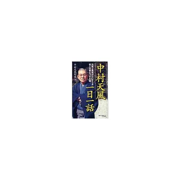 発売日:2005年08月 / ジャンル:ビジネス・経済 / フォーマット:新書 / 出版社:Php研究所 / 発売国:日本 / ISBN:9784569644974 / アーティストキーワード:中村天風  / タイトルキーワード:ナカムラテ...