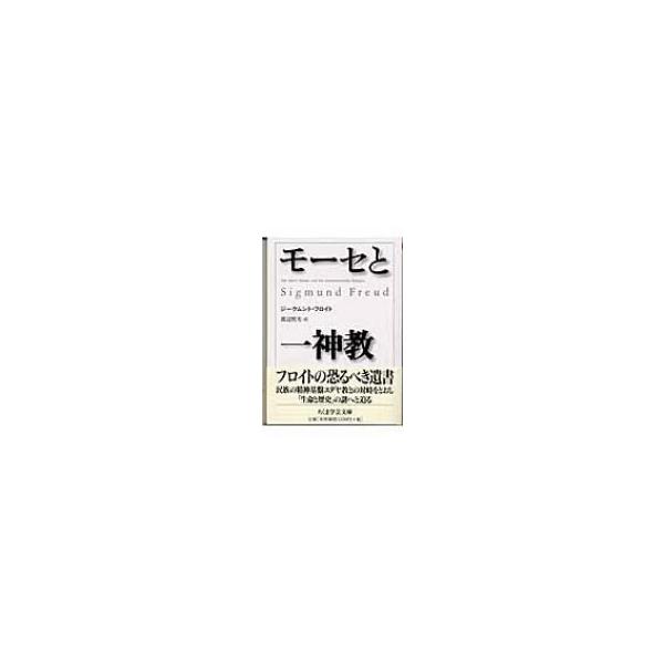 発売日:2003年09月 / ジャンル:哲学・歴史・宗教 / フォーマット:文庫 / 出版社:筑摩書房 / 発売国:日本 / ISBN:9784480087935 / アーティストキーワード:ジークムント フロイト Sigmund Freu...