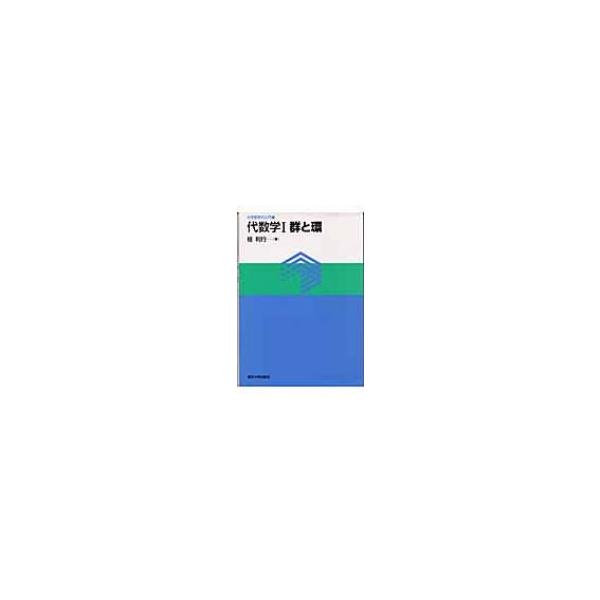 発売日:2004年03月 / ジャンル:物理・科学・医学 / フォーマット:本 / 出版社:東京大学出版会 / 発売国:日本 / ISBN:9784130629515 / アーティストキーワード:桂利行  / タイトルキーワード:ダイスウガ...