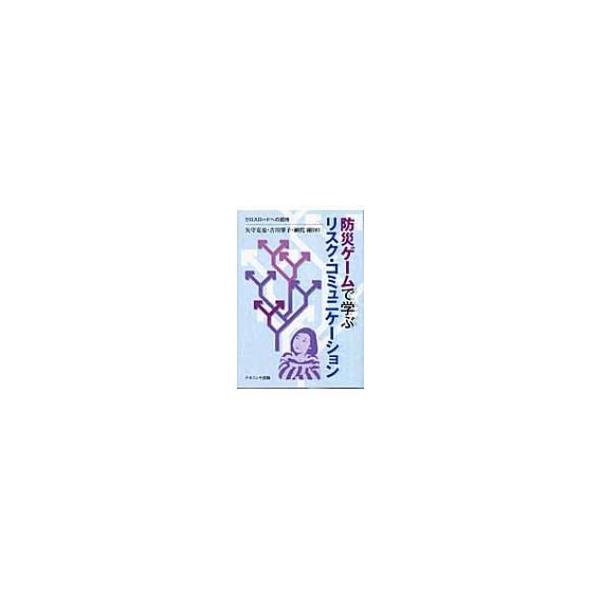 発売日:2005年01月 / ジャンル:哲学・歴史・宗教 / フォーマット:本 / 出版社:ナカニシヤ出版 / 発売国:日本 / ISBN:9784888489348 / アーティストキーワード:矢守克也  / タイトルキーワード:ボウサイ...