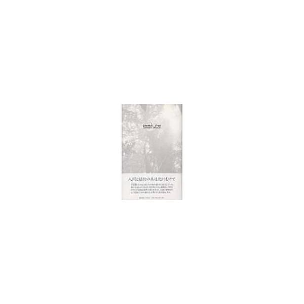発売日:2004年06月 / ジャンル:哲学・歴史・宗教 / フォーマット:本 / 出版社:慶應義塾大学出版会 / 発売国:日本 / ISBN:9784766410037 / アーティストキーワード:竹村真一  / タイトルキーワード:ウチ...