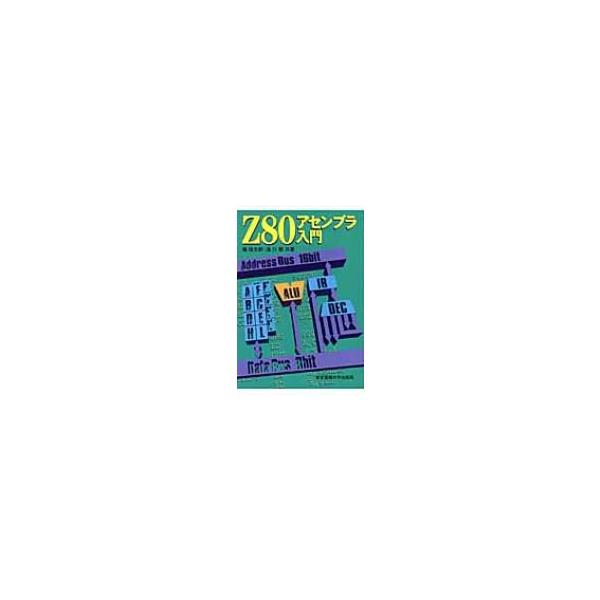発売日:2004年12月 / ジャンル:建築・理工 / フォーマット:本 / 出版社:東京電機大学出版局 / 発売国:日本 / ISBN:9784501538507 / アーティストキーワード:堀桂太郎  / タイトルキーワード:ゼットハチ...