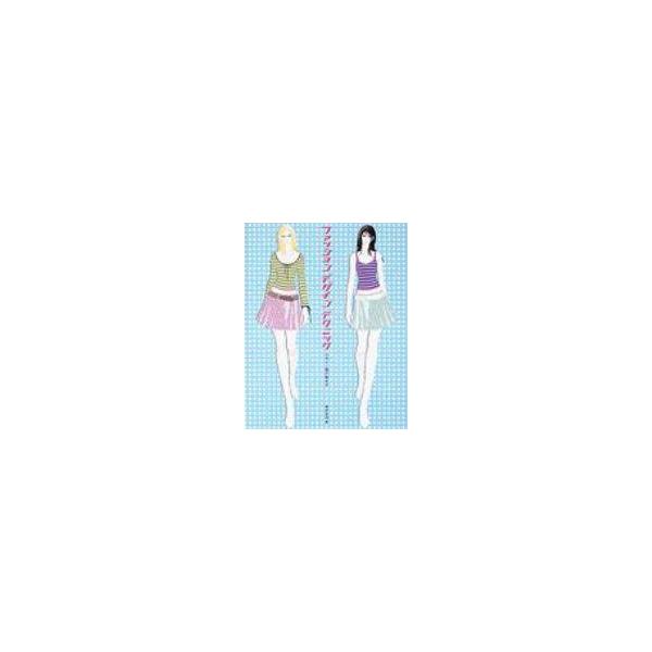 発売日:2005年03月 / ジャンル:アート・エンタメ / フォーマット:本 / 出版社:グラフィック社 / 発売国:日本 / ISBN:9784766115796 / アーティストキーワード:高村是州  / タイトルキーワード:ファッシ...