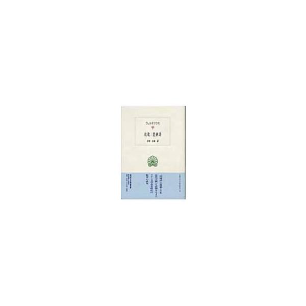 発売日:2004年05月 / ジャンル:文芸 / フォーマット:全集・双書 / 出版社:京都大学学術出版会 / 発売国:日本 / ISBN:9784876981519 / アーティストキーワード:プブリウス・ヴェルギリウス・マロー  / タ...