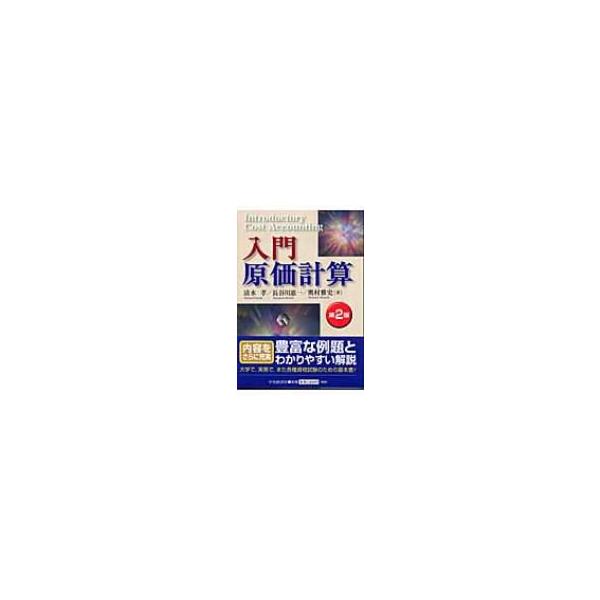 発売日:2004年03月 / ジャンル:ビジネス・経済 / フォーマット:本 / 出版社:中央経済社 / 発売国:日本 / ISBN:9784502220302 / アーティストキーワード:清水孝  / タイトルキーワード:ニュウモンゲンカ...