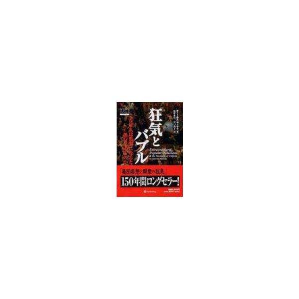 発売日:2004年07月 / ジャンル:ビジネス・経済 / フォーマット:本 / 出版社:パンローリング / 発売国:日本 / ISBN:9784775970379 / アーティストキーワード:チャールズ・マッケイ  / タイトルキーワード...