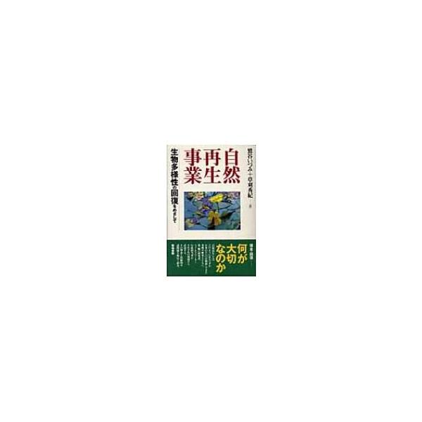 発売日:2003年03月 / ジャンル:物理・科学・医学 / フォーマット:本 / 出版社:築地書館 / 発売国:日本 / ISBN:9784806712619 / アーティストキーワード:鷲谷いづみ  / タイトルキーワード:シゼンサイセ...