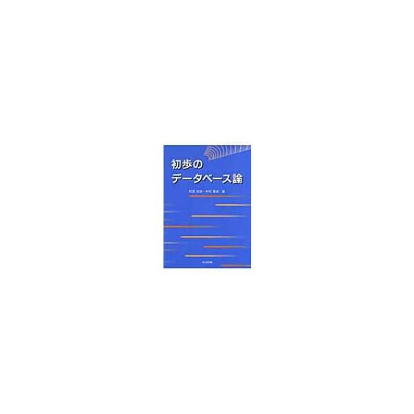 発売日:2007年10月 / ジャンル:物理・科学・医学 / フォーマット:本 / 出版社:共立出版 / 発売国:日本 / ISBN:9784320121935 / アーティストキーワード:阿部武彦(情報学) アベタケヒコ / タイトルキー...
