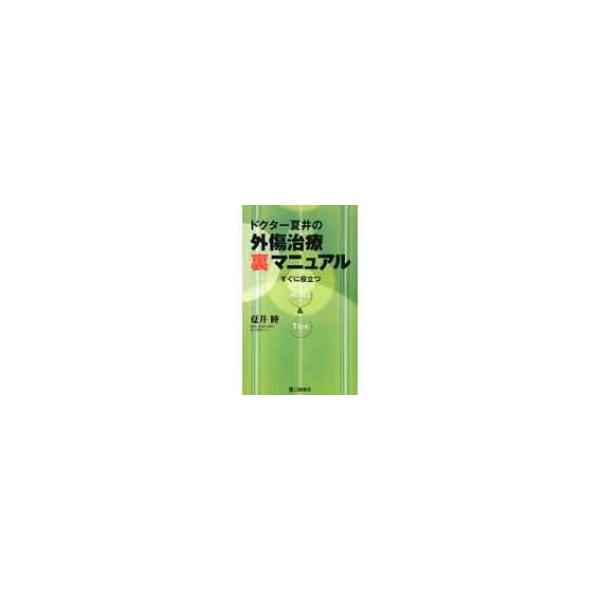 発売日:2007年05月 / ジャンル:物理・科学・医学 / フォーマット:本 / 出版社:三輪書店 / 発売国:日本 / ISBN:9784895902762 / アーティストキーワード:夏井睦  / タイトルキーワード:ドクターナツイノ...