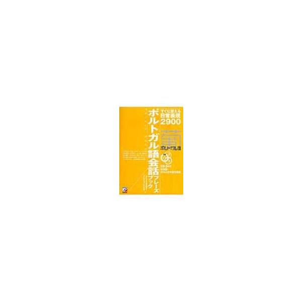 発売日:2006年12月 / ジャンル:語学・教育・辞書 / フォーマット:本 / 出版社:明日香出版社 / 発売国:日本 / ISBN:9784756910325 / アーティストキーワード:カレイラ松崎順子  / タイトルキーワード:ポ...