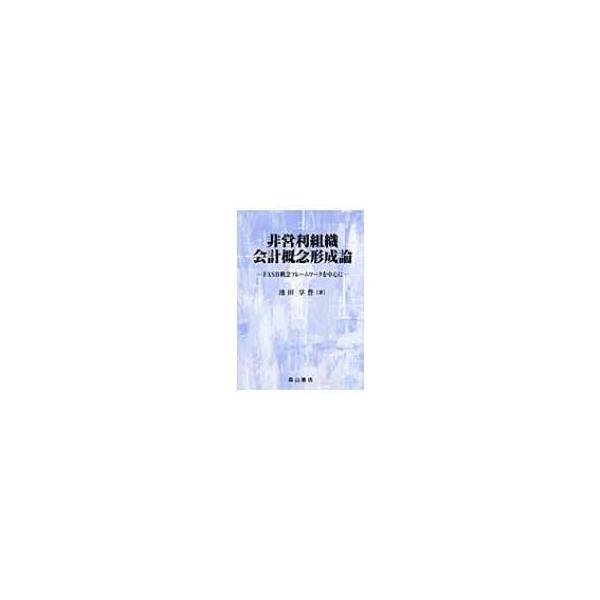 発売日:2007年07月 / ジャンル:ビジネス・経済 / フォーマット:本 / 出版社:森山書店 / 発売国:日本 / ISBN:9784839420505 / アーティストキーワード:池田享誉  / タイトルキーワード:ヒエイリソシキカ...