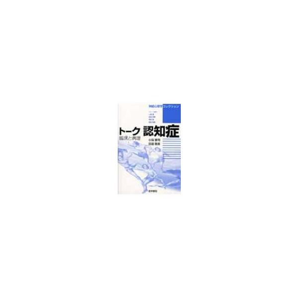 発売日:2007年05月 / ジャンル:物理・科学・医学 / フォーマット:本 / 出版社:医学書院 / 発売国:日本 / ISBN:9784260003360 / アーティストキーワード:小阪憲司  / タイトルキーワード:トークニンチシ...