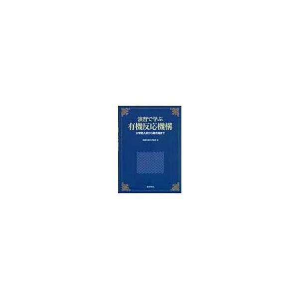 発売日:2005年10月 / ジャンル:物理・科学・医学 / フォーマット:本 / 出版社:化学同人 / 発売国:日本 / ISBN:9784759810455 / アーティストキーワード:有機合成化学協会  / タイトルキーワード:エンシ...