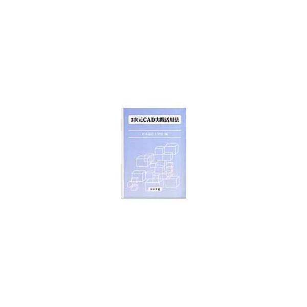 発売日:2006年08月 / ジャンル:建築・理工 / フォーマット:本 / 出版社:コロナ社 / 発売国:日本 / ISBN:9784339045796 / アーティストキーワード:日本設計工学会  / タイトルキーワード:サンジゲンキャ...