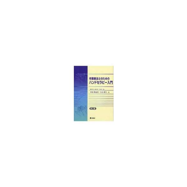 発売日:2006年07月 / ジャンル:物理・科学・医学 / フォーマット:本 / 出版社:三輪書店 / 発売国:日本 / ISBN:9784895902557 / アーティストキーワード:鎌倉矩子  / タイトルキーワード:サギョウリョウ...