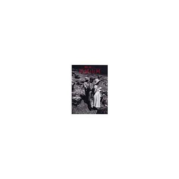発売日:2007年11月 / ジャンル:アート・エンタメ / フォーマット:本 / 出版社:冬青社 / 発売国:日本 / ISBN:9784887730779 / アーティストキーワード:須田一政  / タイトルキーワード:ミンヨウサンガ