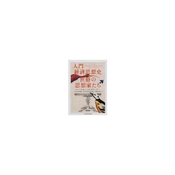 発売日:2001年12月 / ジャンル:ビジネス・経済 / フォーマット:文庫 / 出版社:筑摩書房 / 発売国:日本 / ISBN:9784480086655 / アーティストキーワード:ロバート・l・ハイルブローナー  / タイトルキー...