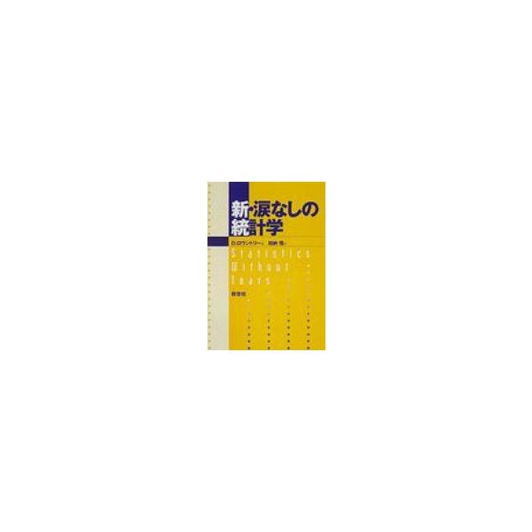 発売日:2001年11月 / ジャンル:ビジネス・経済 / フォーマット:本 / 出版社:新世社 / 発売国:日本 / ISBN:9784883840359 / アーティストキーワード:デレク・ローントリー  / タイトルキーワード:シンナ...