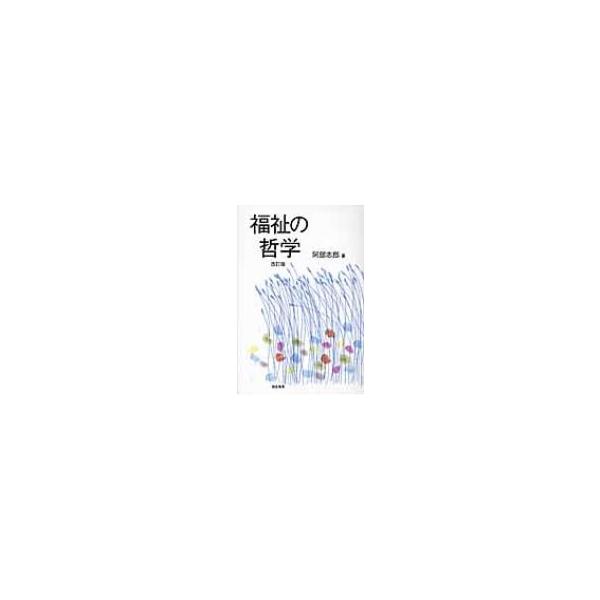 発売日:2008年06月 / ジャンル:社会・政治 / フォーマット:本 / 出版社:誠信書房 / 発売国:日本 / ISBN:9784414603293 / アーティストキーワード:阿部志郎  / タイトルキーワード:フクシノテツガク内容...