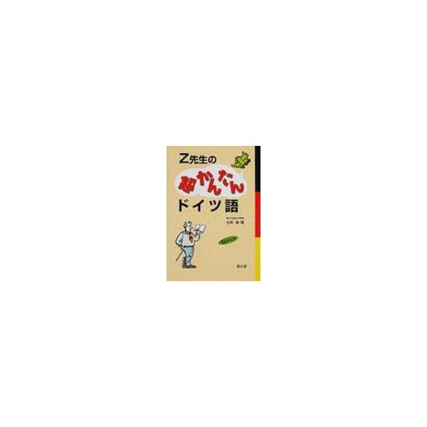 発売日:2002年05月 / ジャンル:語学・教育・辞書 / フォーマット:本 / 出版社:郁文堂 / 発売国:日本 / ISBN:9784261072518 / アーティストキーワード:在間進  / タイトルキーワード:ゼットセンセイノチ...