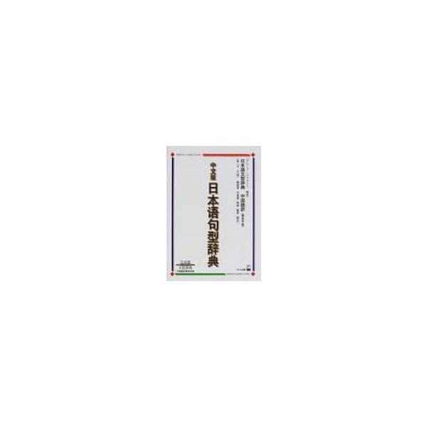 発売日:2001年10月 / ジャンル:語学・教育・辞書 / フォーマット:辞書・辞典 / 出版社:くろしお出版 / 発売国:日本 / ISBN:9784874242384 / アーティストキーワード:グループ・ジャマシイ  / タイトルキ...