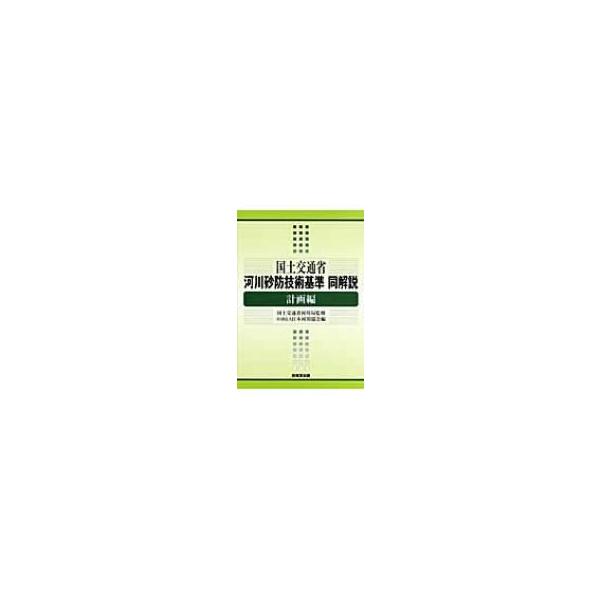 発売日:2008年07月 / ジャンル:建築・理工 / フォーマット:本 / 出版社:技報堂出版 / 発売国:日本 / ISBN:9784765517386 / アーティストキーワード:日本河川協会  / タイトルキーワード:コクドコウツウ...