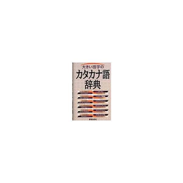 発売日:2006年11月 / ジャンル:語学・教育・辞書 / フォーマット:辞書・辞典 / 出版社:新星出版社 / 発売国:日本 / ISBN:9784405011106 / アーティストキーワード:新星出版社  / タイトルキーワード:オ...