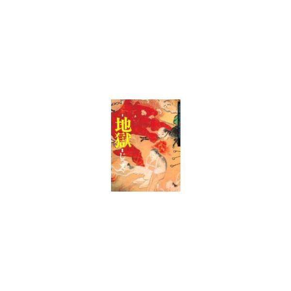 発売日:1980年08月 / ジャンル:語学・教育・辞書 / フォーマット:絵本 / 出版社:風涛社 / 発売国:日本 / ISBN:9784892190957 / アーティストキーワード:白仁成昭  / タイトルキーワード:"ジゴク,エホ...