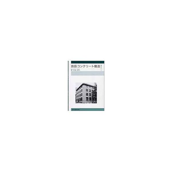 発売日:2004年09月 / ジャンル:建築・理工 / フォーマット:全集・双書 / 出版社:森北出版 / 発売国:日本 / ISBN:9784627505315 / アーティストキーワード:林静雄  / タイトルキーワード:テッキンコンク...