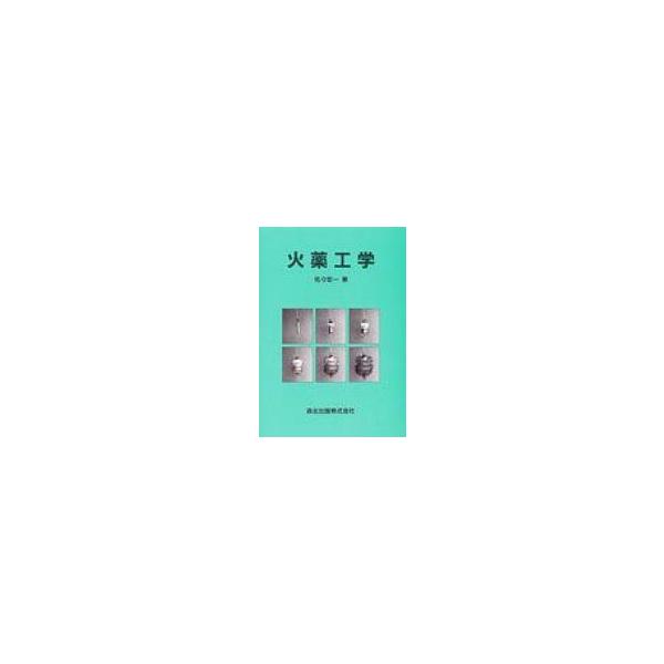 発売日:2001年07月 / ジャンル:建築・理工 / フォーマット:本 / 出版社:森北出版 / 発売国:日本 / ISBN:9784627484917 / アーティストキーワード:佐々宏一  / タイトルキーワード:カヤクコウガク内容詳...