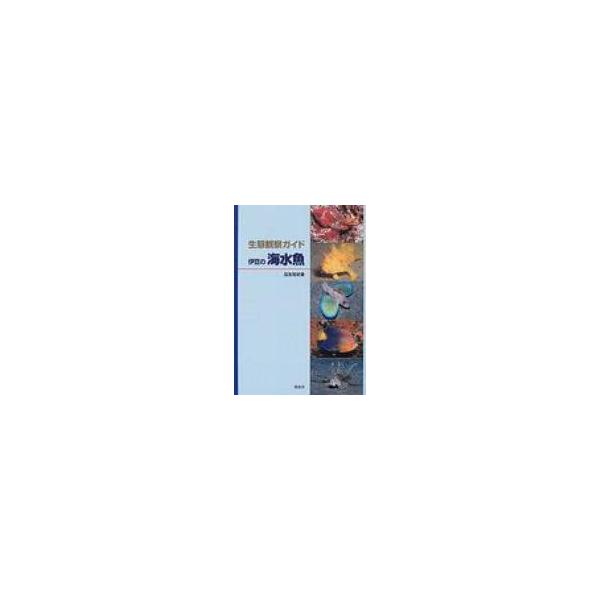 発売日:2003年01月 / ジャンル:物理・科学・医学 / フォーマット:図鑑 / 出版社:海游舎 / 発売国:日本 / ISBN:9784905930136 / アーティストキーワード:瓜生知史  / タイトルキーワード:イズノカイスイ...