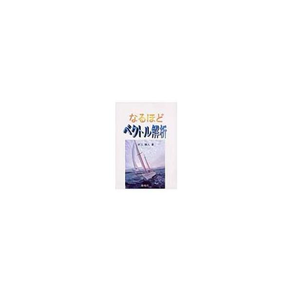 発売日:2003年10月 / ジャンル:物理・科学・医学 / フォーマット:本 / 出版社:海鳴社 / 発売国:日本 / ISBN:9784875252153 / アーティストキーワード:村上雅人  / タイトルキーワード:ナルホドベクトル...