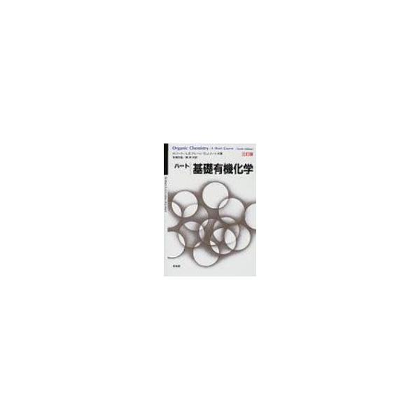 発売日:2002年11月 / ジャンル:物理・科学・医学 / フォーマット:本 / 出版社:培風館 / 発売国:日本 / ISBN:9784563045876 / アーティストキーワード:ハロルド・ハート  / タイトルキーワード:ハートキ...