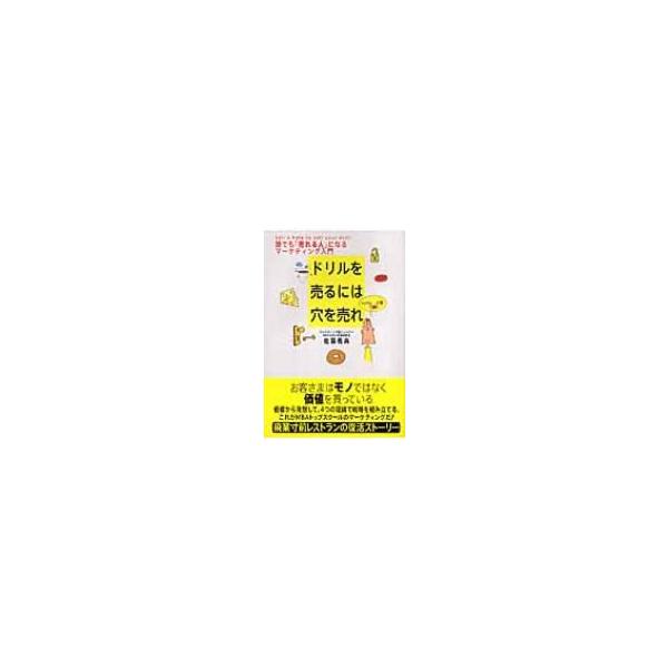 発売日:2007年01月 / ジャンル:ビジネス・経済 / フォーマット:本 / 出版社:青春出版社 / 発売国:日本 / ISBN:9784413036238 / アーティストキーワード:佐藤義典 サトウヨシノリ / タイトルキーワード:...