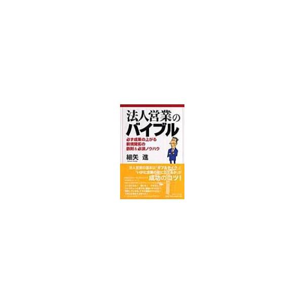 発売日:2007年10月 / ジャンル:ビジネス・経済 / フォーマット:本 / 出版社:近代セールス社 / 発売国:日本 / ISBN:9784765009690 / アーティストキーワード:細矢進  / タイトルキーワード:ホウジンエイ...