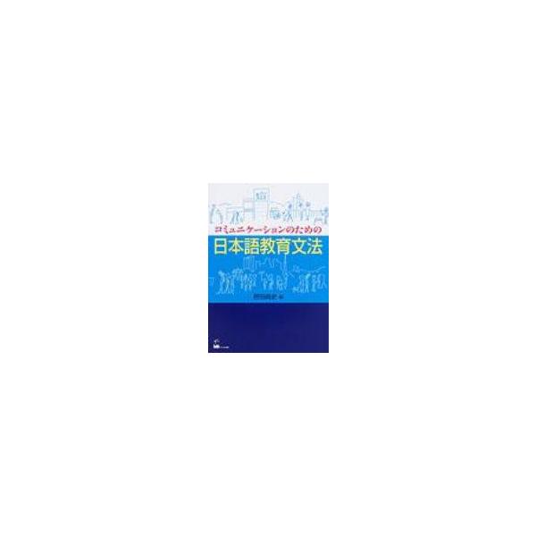 発売日:2005年10月 / ジャンル:語学・教育・辞書 / フォーマット:本 / 出版社:くろしお出版 / 発売国:日本 / ISBN:9784874243343 / アーティストキーワード:野田尚史  / タイトルキーワード:コミュニケ...
