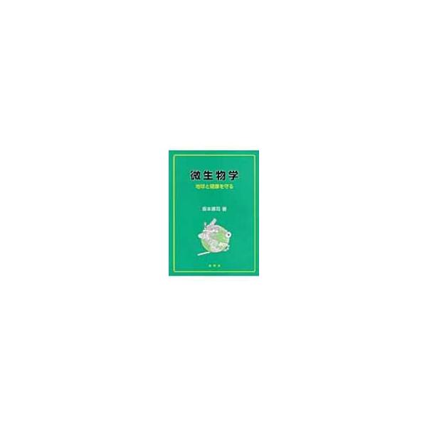 発売日:2008年05月 / ジャンル:物理・科学・医学 / フォーマット:本 / 出版社:裳華房 / 発売国:日本 / ISBN:9784785352165 / アーティストキーワード:坂本順司  / タイトルキーワード:ビセイブツガク,...