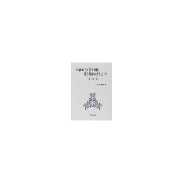 発売日:2000年10月 / ジャンル:建築・理工 / フォーマット:本 / 出版社:燃焼社 / 発売国:日本 / ISBN:9784889780031 / アーティストキーワード:片山嘉明  / タイトルキーワード:トッキュウボイラギシシ...
