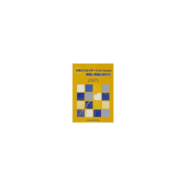 発売日:2002年09月 / ジャンル:物理・科学・医学 / フォーマット:本 / 出版社:新興医学出版社 / 発売国:日本 / ISBN:9784880026121 / アーティストキーワード:前川喜平  / タイトルキーワード:ショウニ...