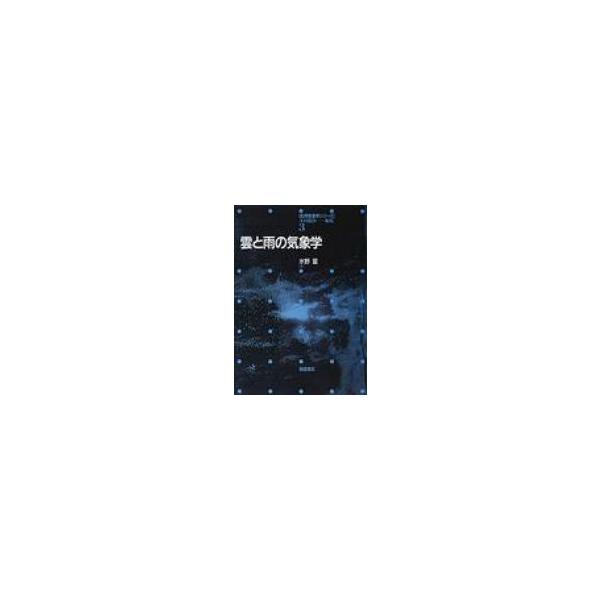 発売日:2000年09月 / ジャンル:物理・科学・医学 / フォーマット:全集・双書 / 出版社:朝倉書店 / 発売国:日本 / ISBN:9784254167030 / アーティストキーワード:水野量  / タイトルキーワード:クモトア...