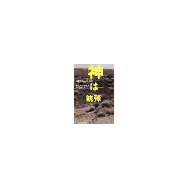 発売日:2001年09月 / ジャンル:文芸 / フォーマット:文庫 / 出版社:文藝春秋 / 発売国:日本 / ISBN:9784167527853 / アーティストキーワード:ボストン・テラン  / タイトルキーワード:カミワジュウダン...