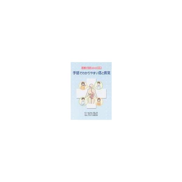 発売日:2006年02月 / ジャンル:物理・科学・医学 / フォーマット:辞書・辞典 / 出版社:全日本ろうあ連盟 / 発売国:日本 / ISBN:9784915675850 / アーティストキーワード:「医療の手話」編集委員会  / タ...