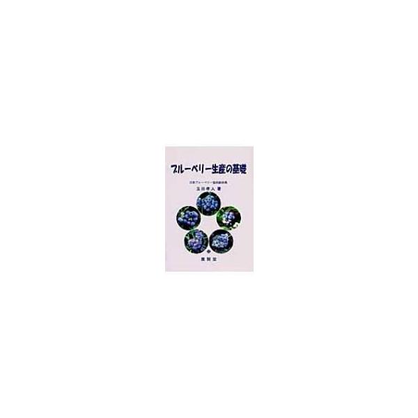 発売日:2008年08月 / ジャンル:ビジネス・経済 / フォーマット:本 / 出版社:養賢堂 / 発売国:日本 / ISBN:9784842504414 / アーティストキーワード:玉田孝人  / タイトルキーワード:ブルーベリーセイサ...